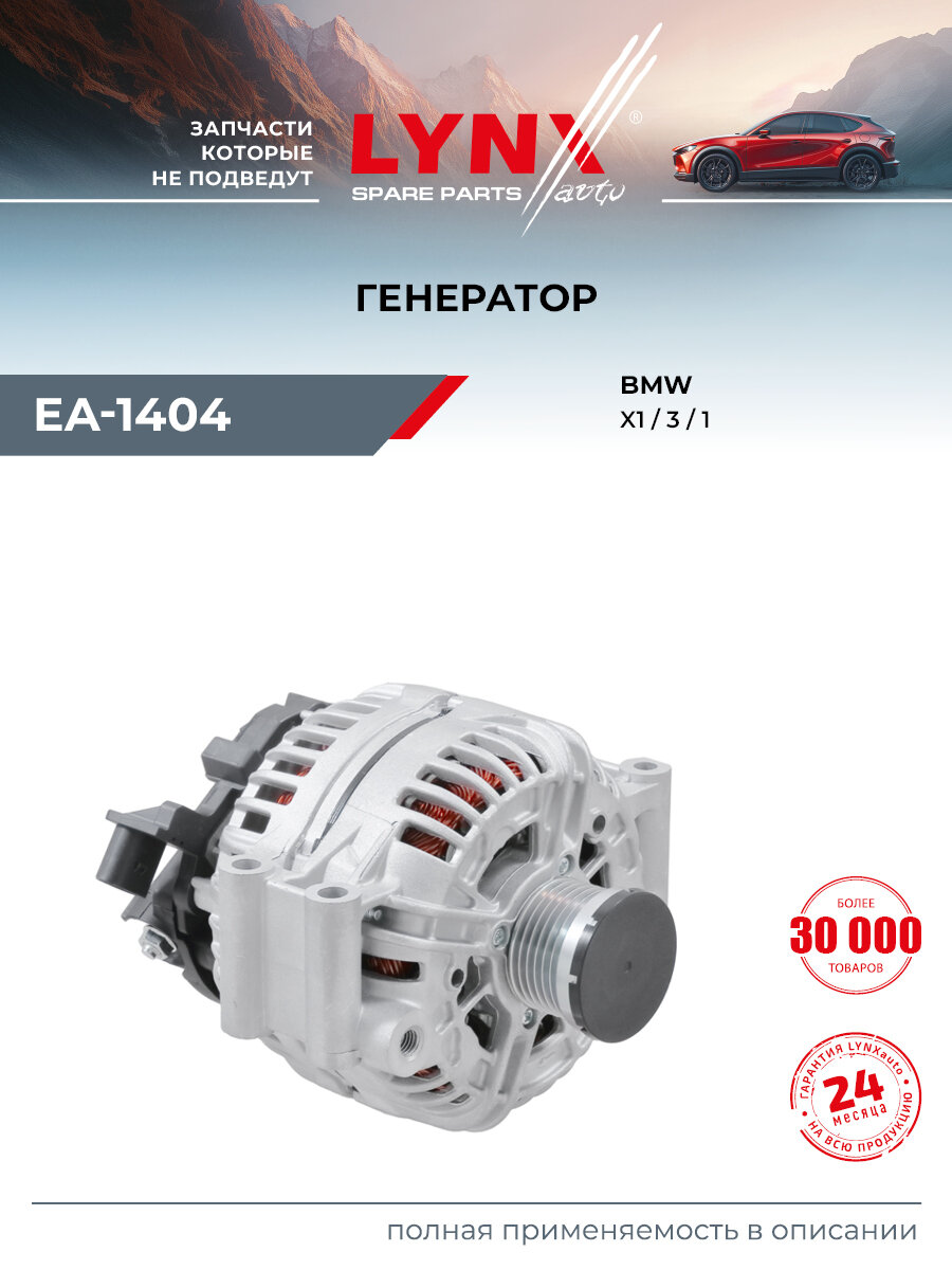 Генератор для BMW 1, 3, 5 / LYNXauto EA-1404