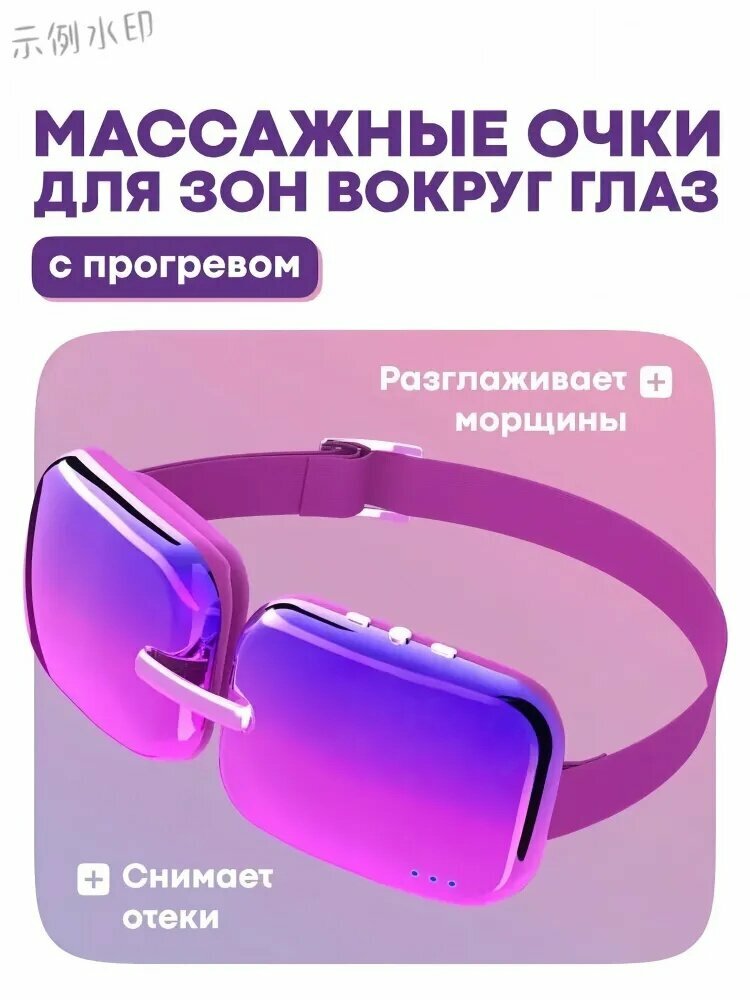 Массажер для глаз/ Массажные очки для комплексного ухода за кожей/ Прибор для коррекции зон вокруг глаз Beauty Eyes