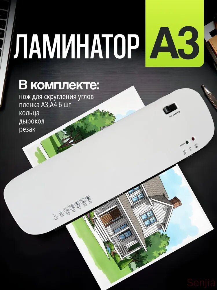 Пакетный ламинатор Senjia А3 для бумаги, белый, с ножом для скругления углов, пленками и резаком