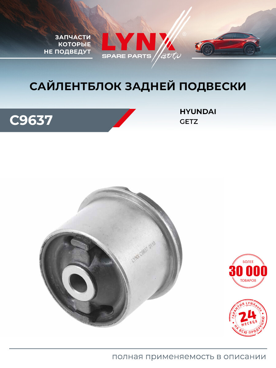 Сайлентблок балки моста задний для HYUNDAI GETZ / LYNXauto C9637