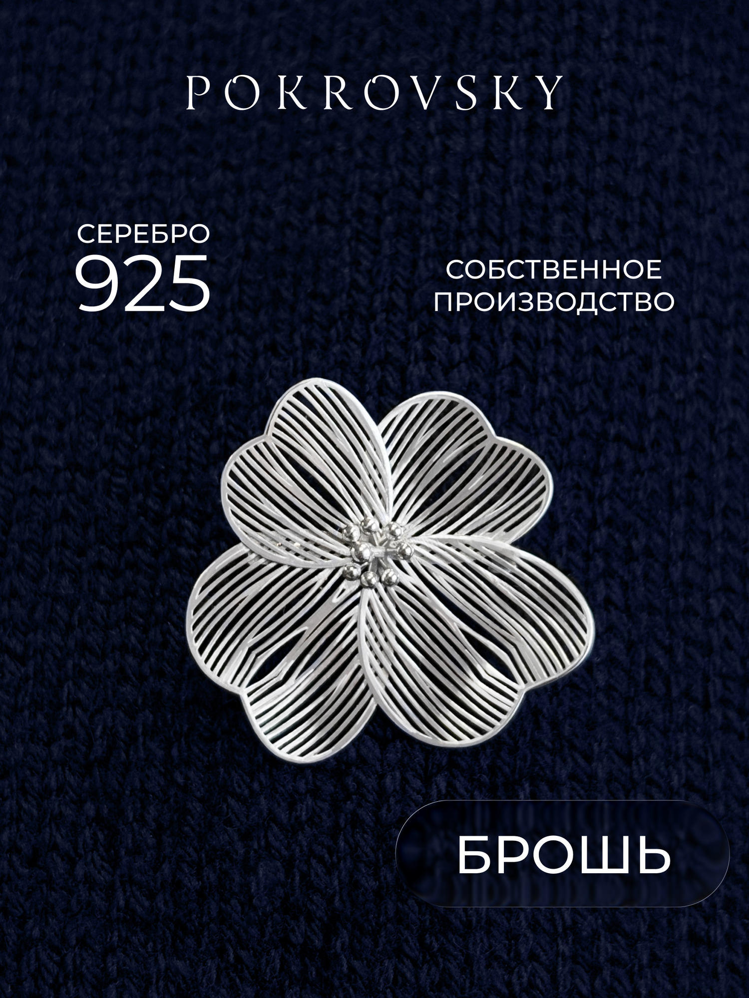 Брошь, серебро, 925 проба, родирование