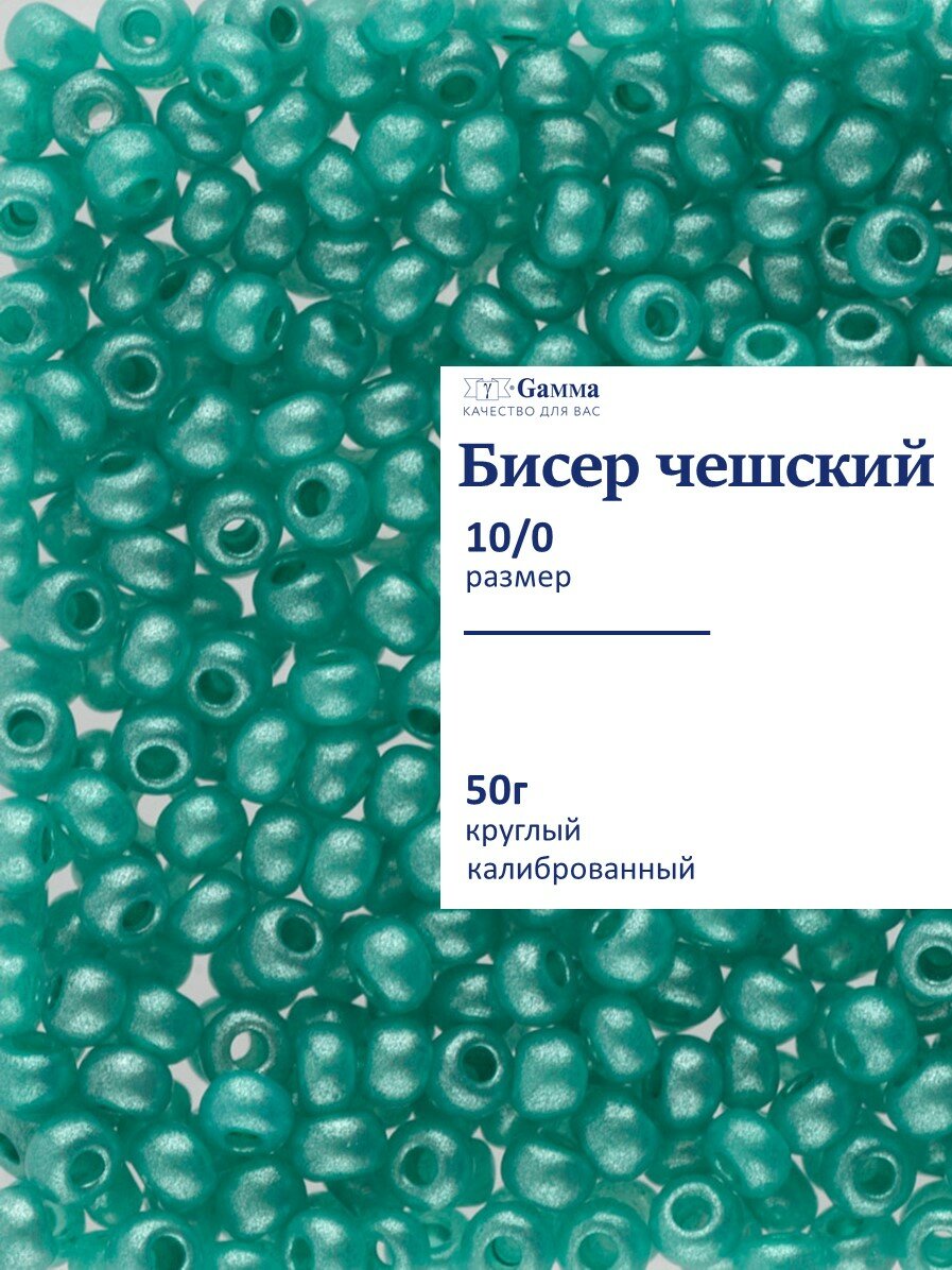 Бисер чешский 10/0 50г Gamma круглый F478 бирюзовый (17758)