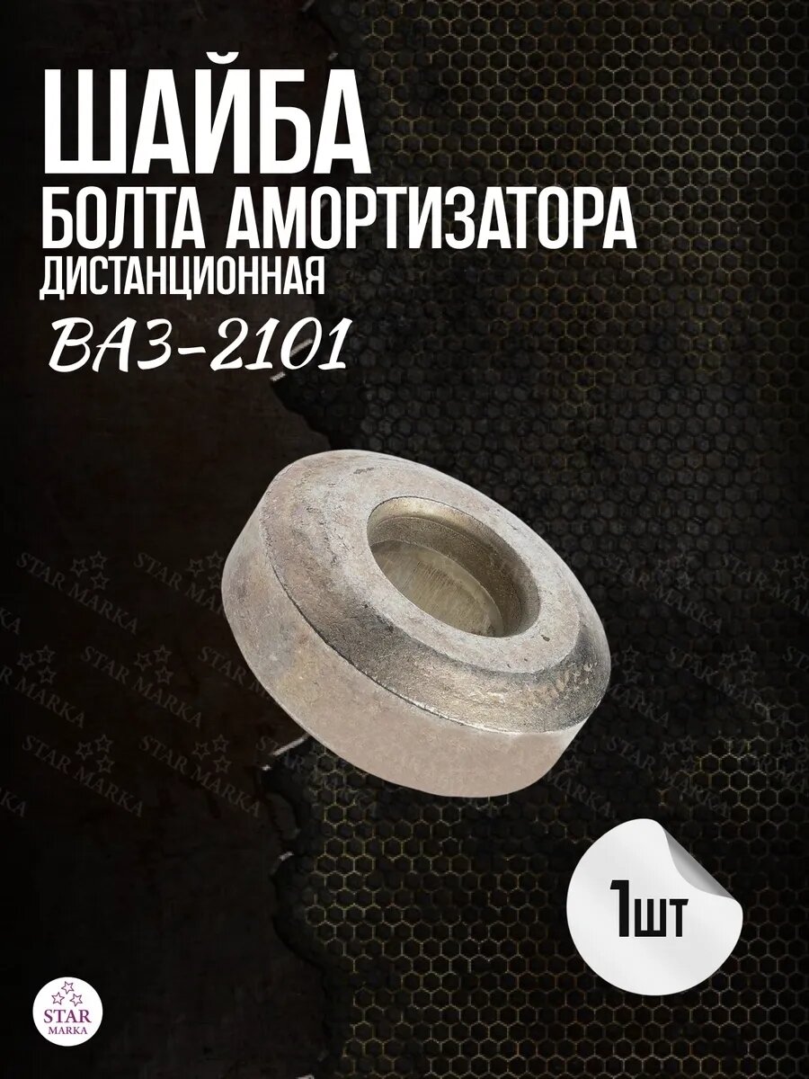 Шайба болта ВАЗ 2101 2915547, для амортизатора, дистанционная, 1шт