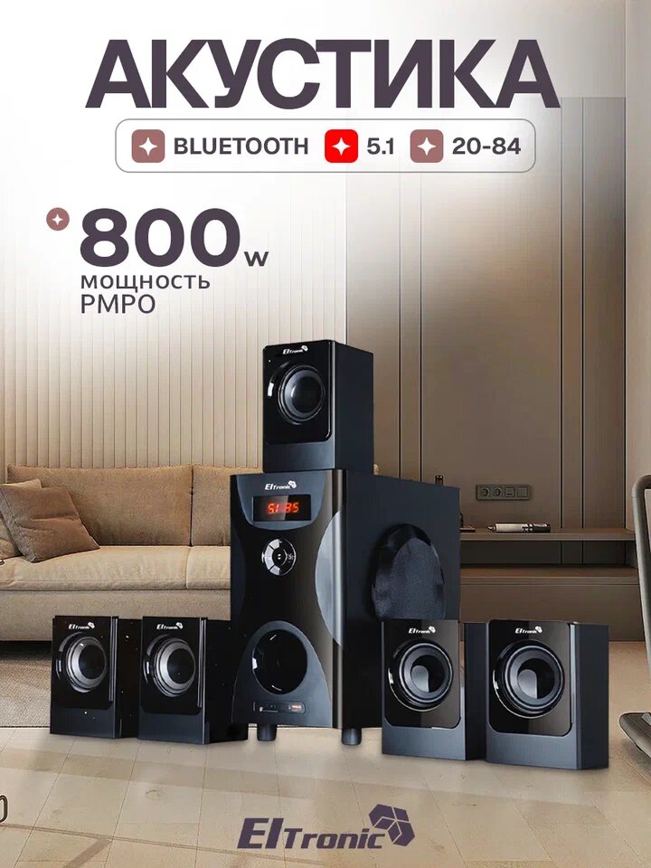 Акустическая система 5.1 ELTRONIC (черная) 20-84