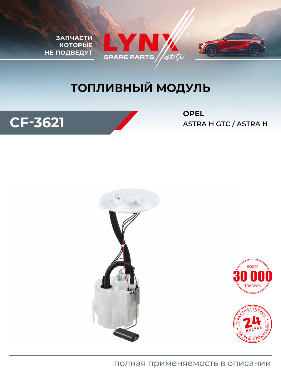 Модуль топливный для OPEL ASTRA / LYNXauto CF-3621