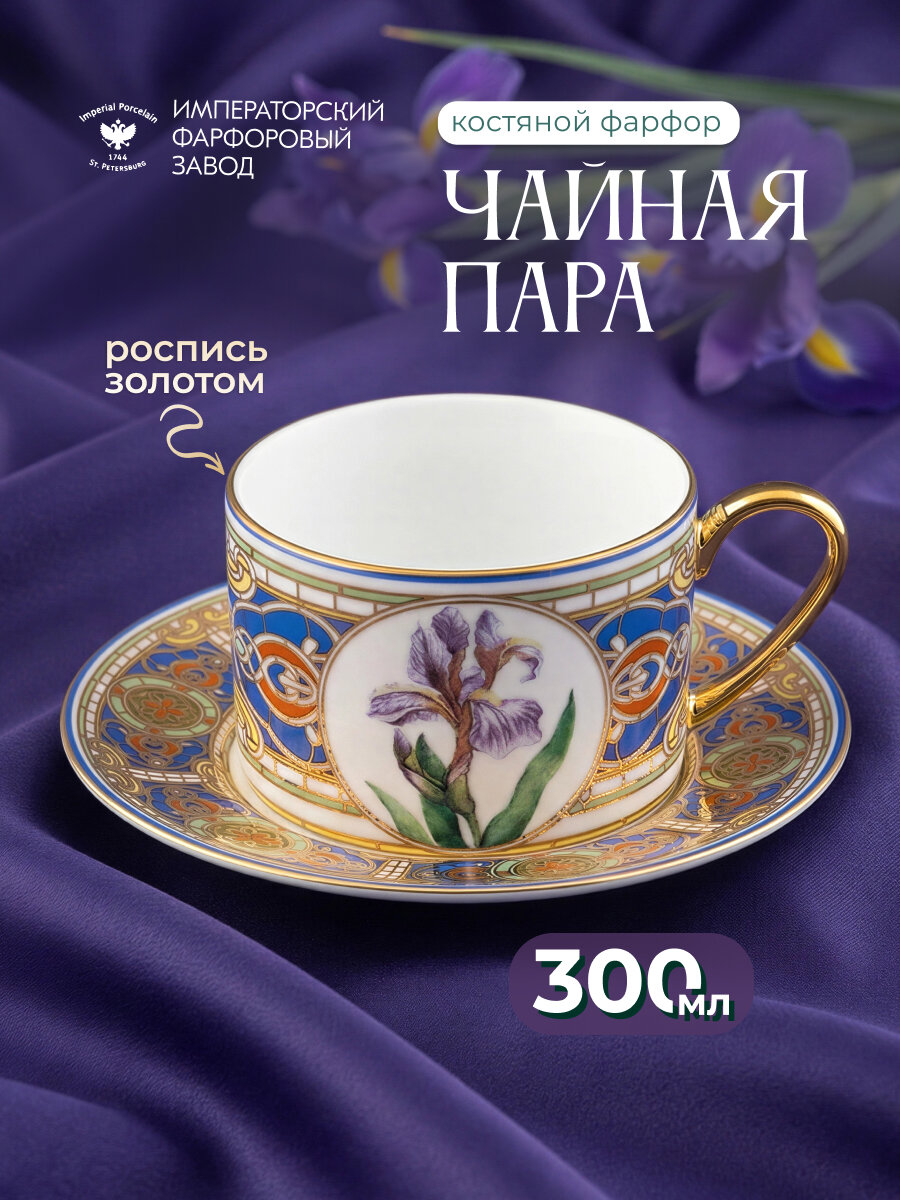 Чайная пара 265 мл. Форма "Соло", рисунок "Нежный ирис". Фарфор. Роспись золотом. Чашка для чая. Императорский фарфоровый завод ИФЗ ЛФЗ