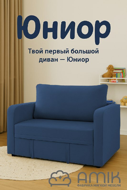 Диван Юниор для детской комнаты, раскладной, полноценное спальное место