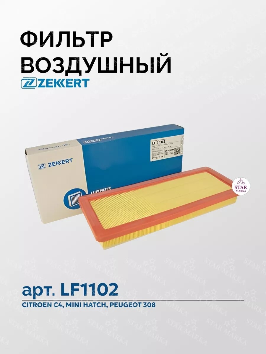 Фильтр воздушный Zekkert, для Citroen C4, Mini Hatch, Peugeot 308