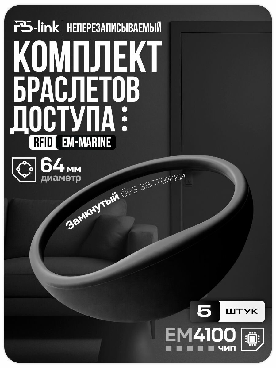 Ключ-карта EM-Marine браслет 5 штук, силиконовый, без перезаписи, частота 125 кГц, черный, PS-W003-EM