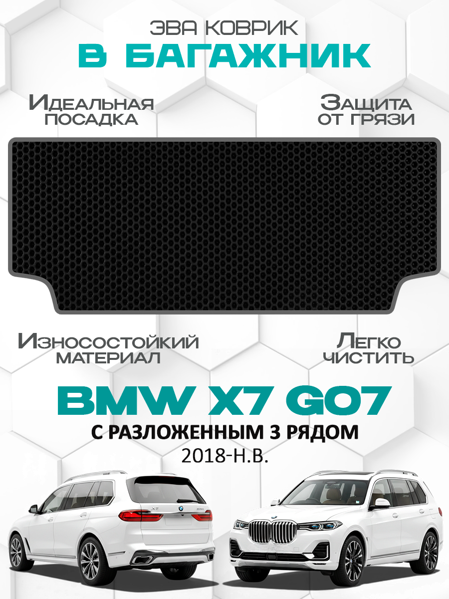 Эва коврик в багажник для BMW X7 (G07) 2018-Н. В. с разложенным 3-им рядом, черный с серым кантом(БМВ Х7 (Г07), БМВ Х7 (Джи07) 2018-нв )Eva, Ева