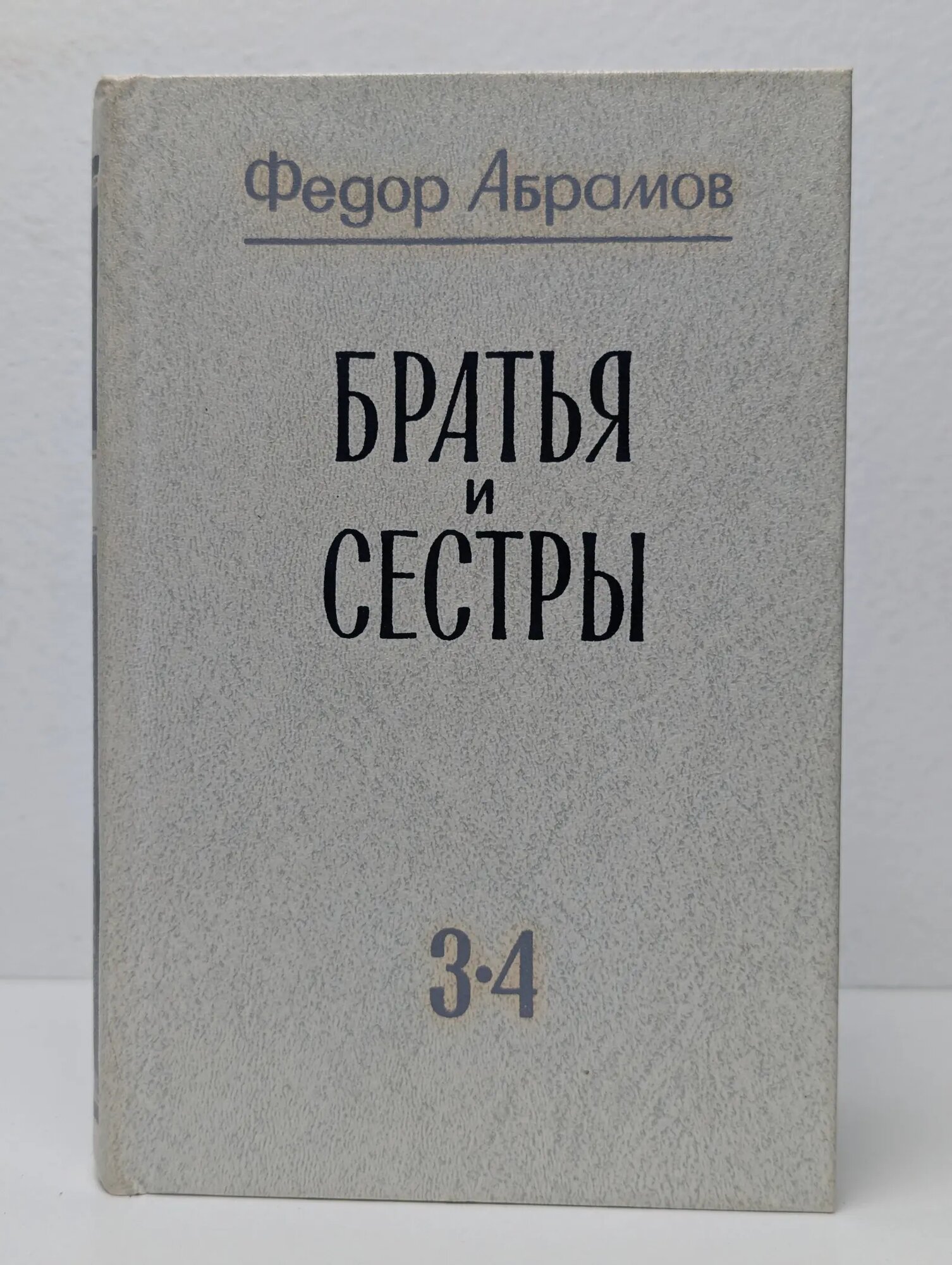 Братья и сестры. Роман в 2 томах. В 4 книгах. Том 2. Книга 3-4 Абрамов Федор Александрович 1984