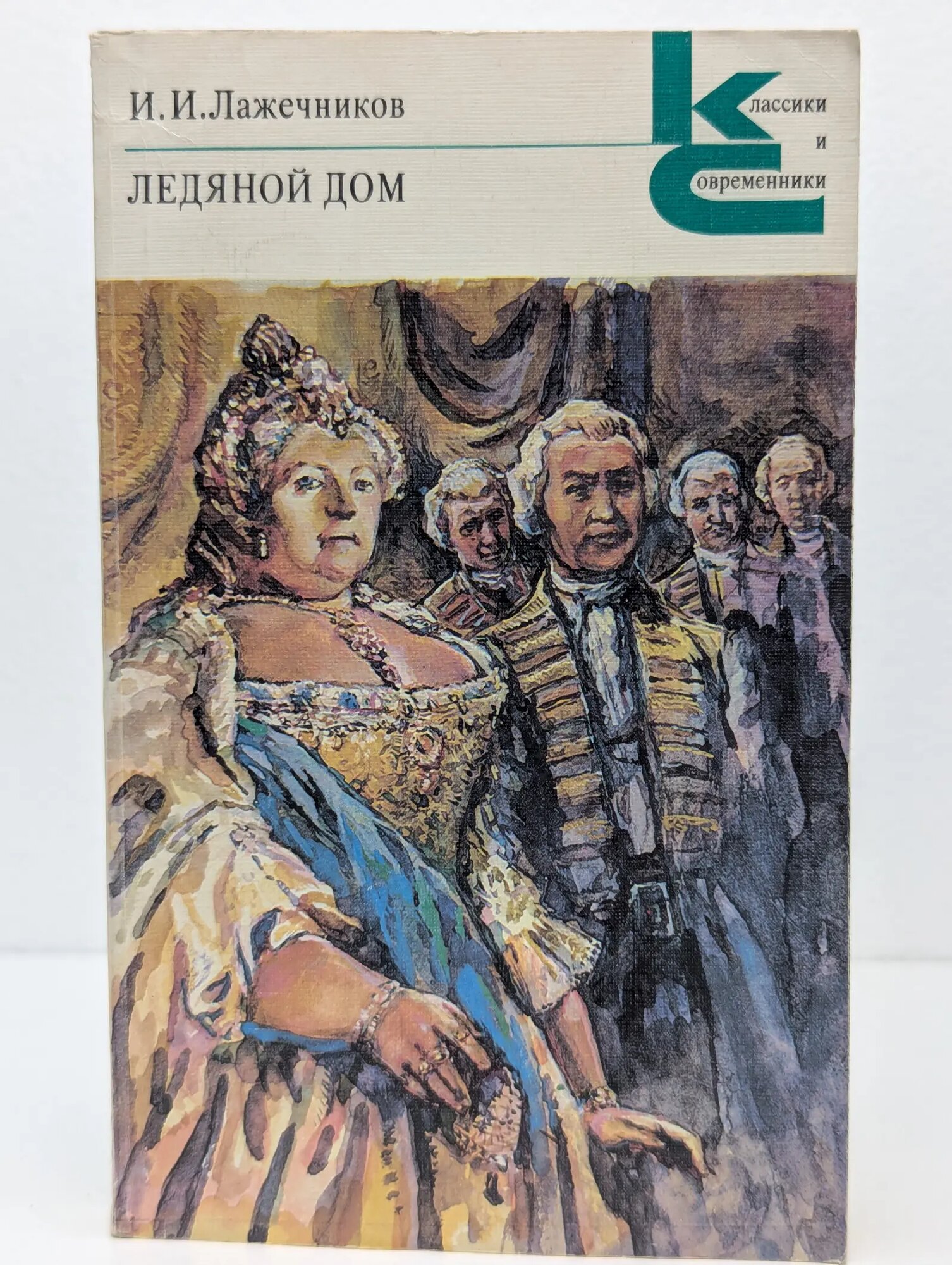 Классики и современники. Ледяной дом Лажечников Иван Иванович 1988