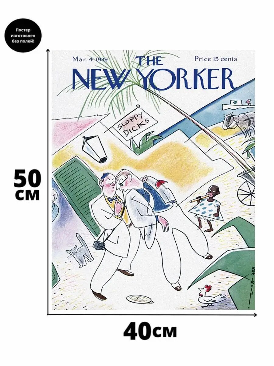 Постер New Yorker Нью Йоркер март, 40 x 50 см (без полей), бумага, без рамы