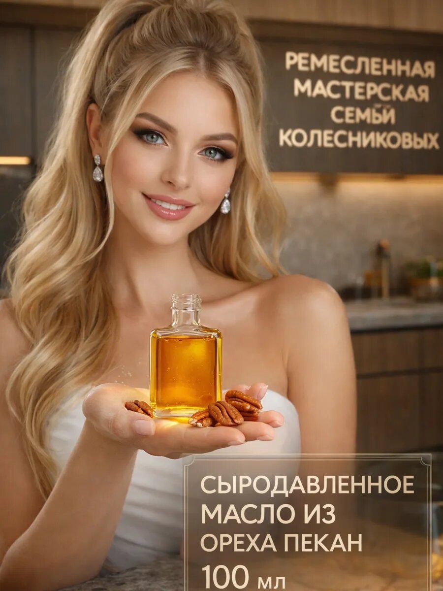 Сыродавленное масло из ореха пекана - 100 мл.
