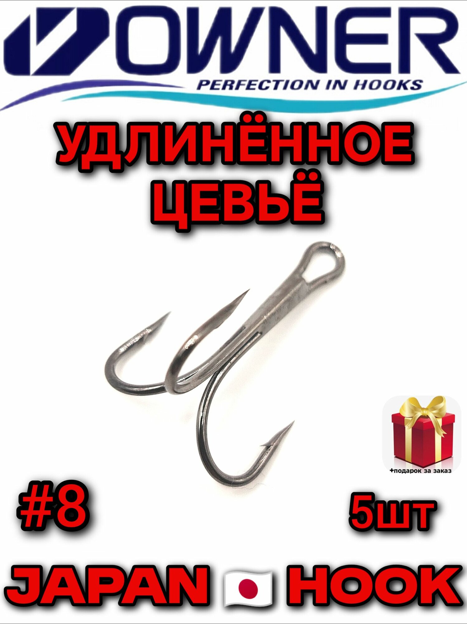 Крючок тройник OWNER с длинным цевьём #8, 5шт, крючок тройной овнер для рыбалки Япония.
