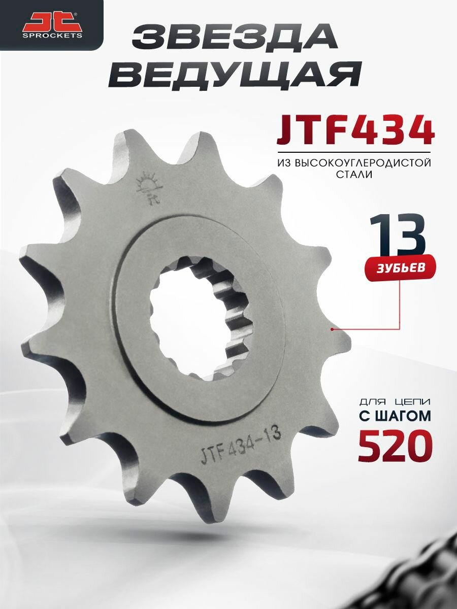 Звезда JT ведущая JTF434 13 зубьев