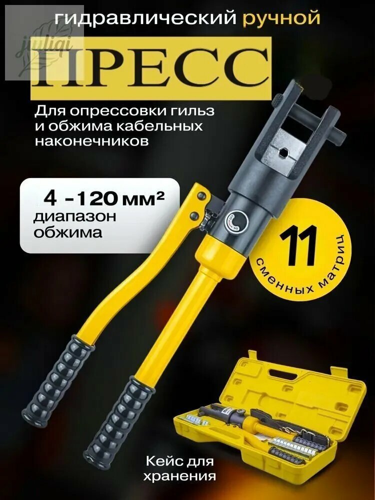 Гидравлический пресс YQK-120A для обжима наконечников и кабельных гильз