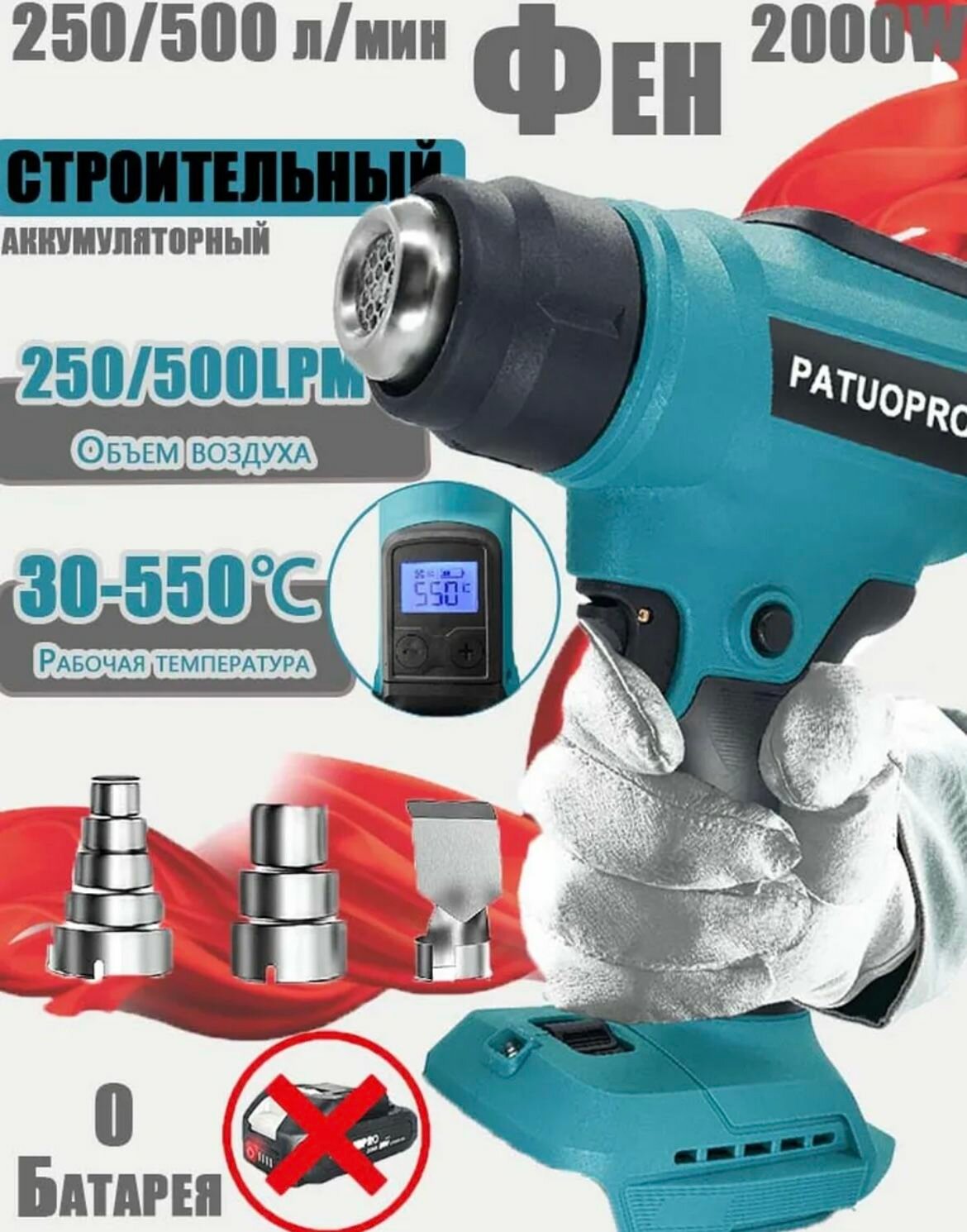 Фен строительный аккумуляторный 2000Вт Patuopro Без АКБ и ЗУ