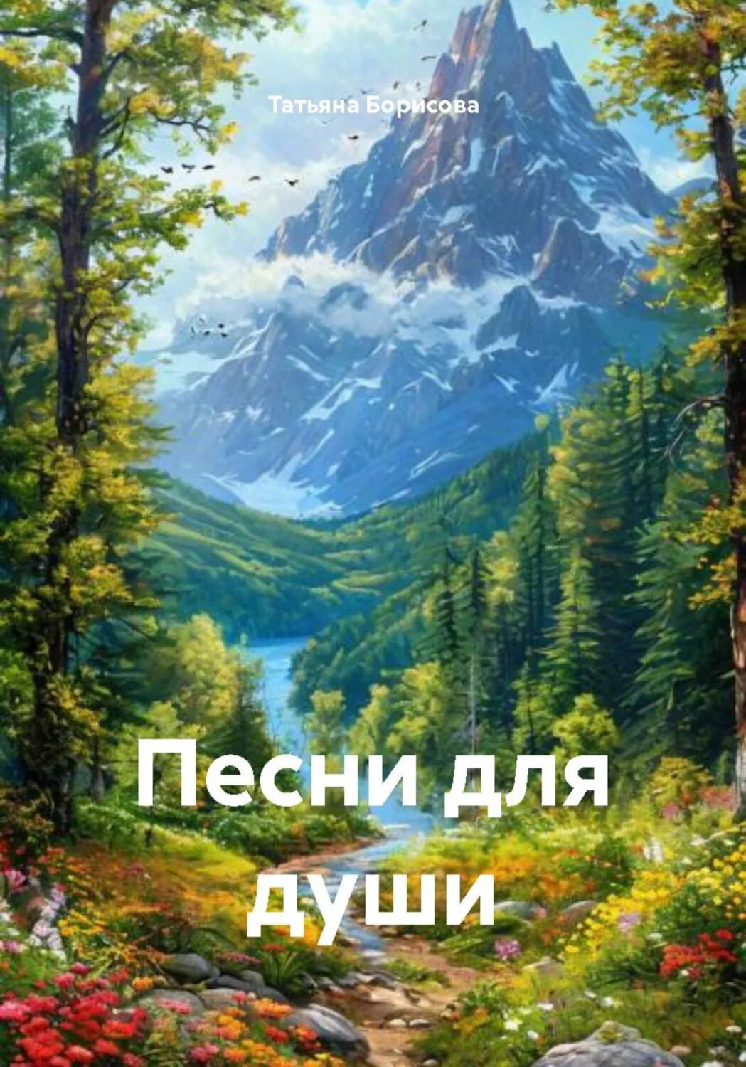 Песни для души [Цифровая книга]