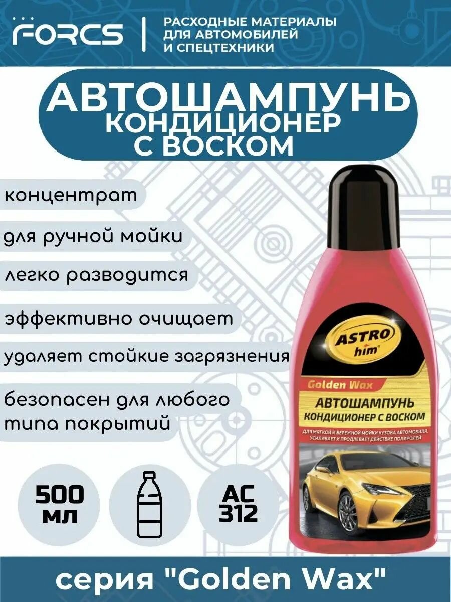 Автохимия ASTROHIM AC-312 Автошампунь-кондиционер с воском "Car Wash Conditioner", концентрат