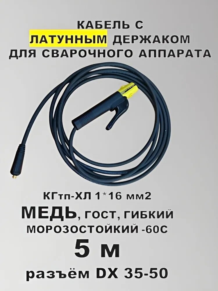 Сварочный кабель с электрододержателем латунь КГ16 (медь), разъём 35-50, 5 м, ГОСТ