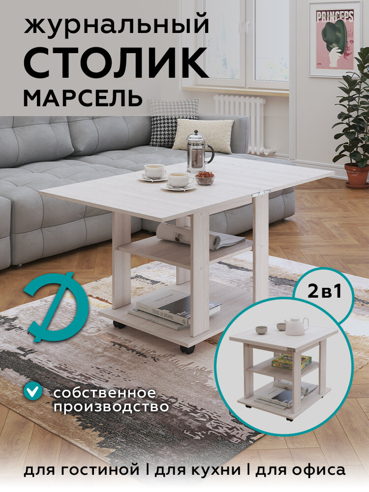 Досто Журнальный столик Марсель на колесиках раскладной 70х120х65 см, Ясень шимо светлый