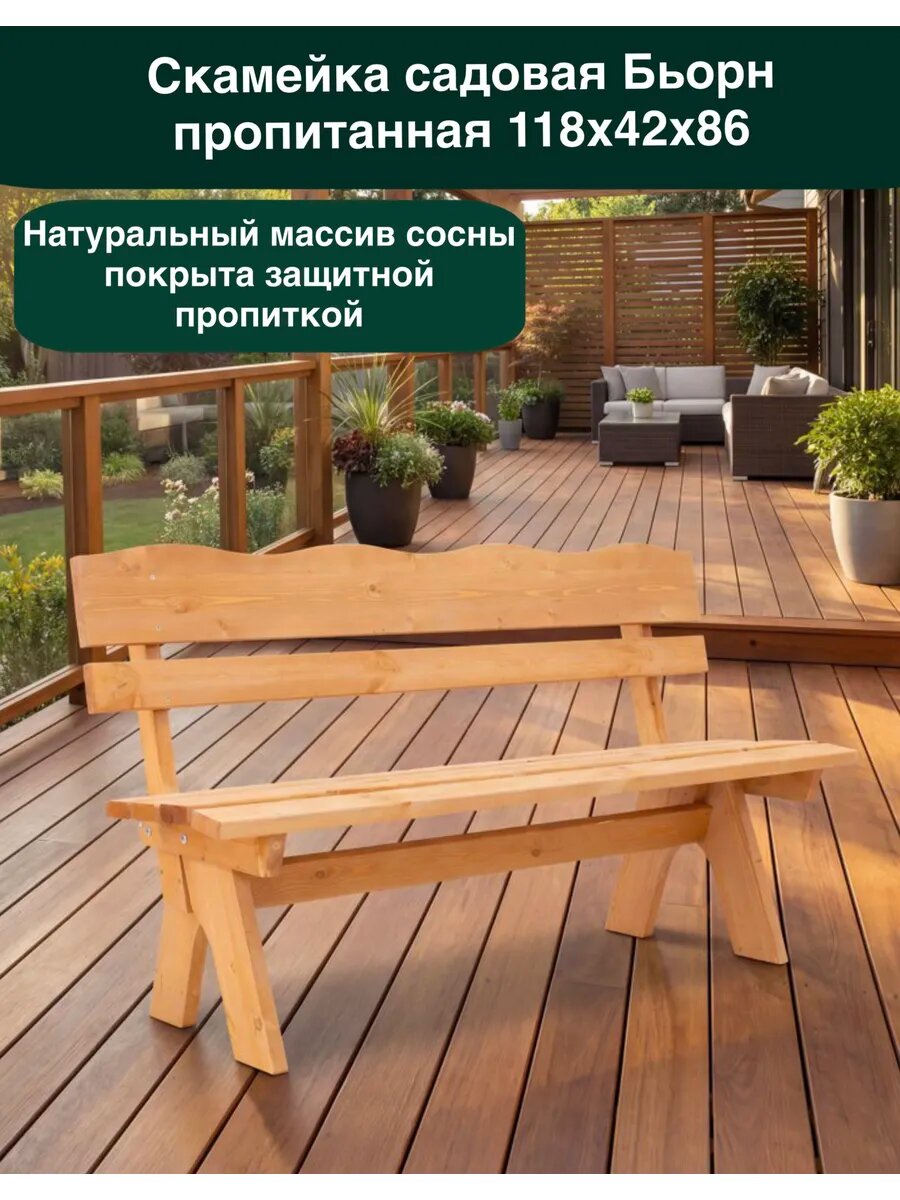 Скамейка Фотон "Бьорн", массив сосны, коричневая, 118 см x 42 см x 86 см