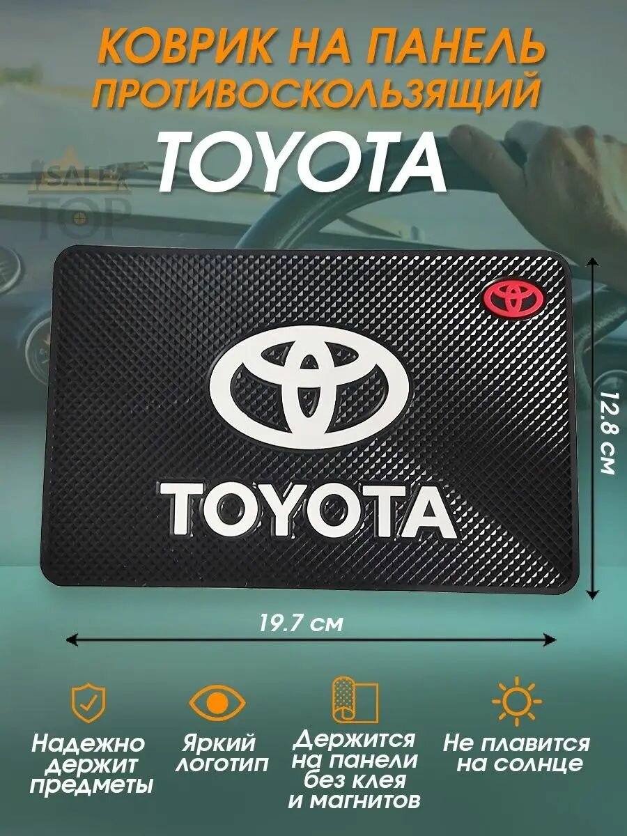 Коврик для мелочей, для приборной панели, противоскользящий, для Toyota, 13x20 см