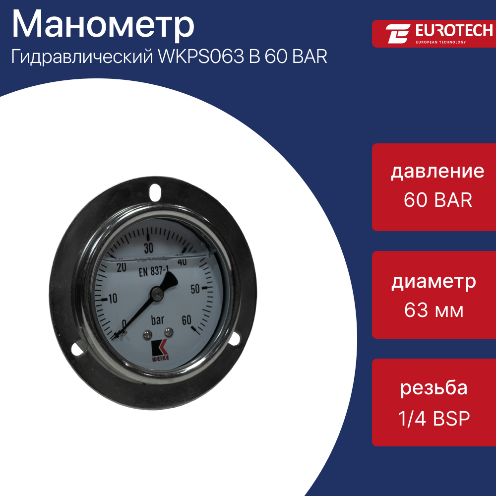 Манометр виброустойчивый WKPSS063 B 60 bar 1/4BSP (M637PFL, ТМ-320ТКП)