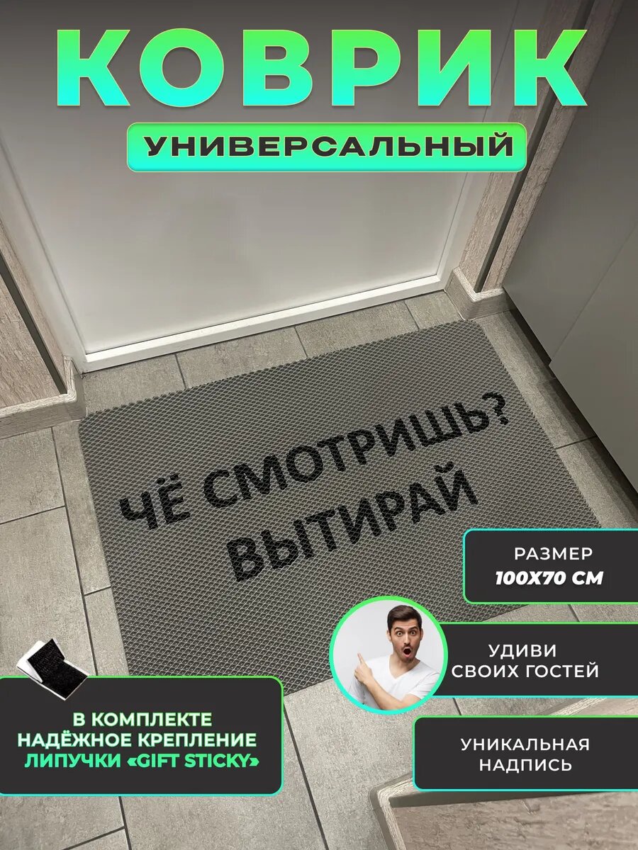 Коврик придверный Че смотришь вытирай 70х100 см