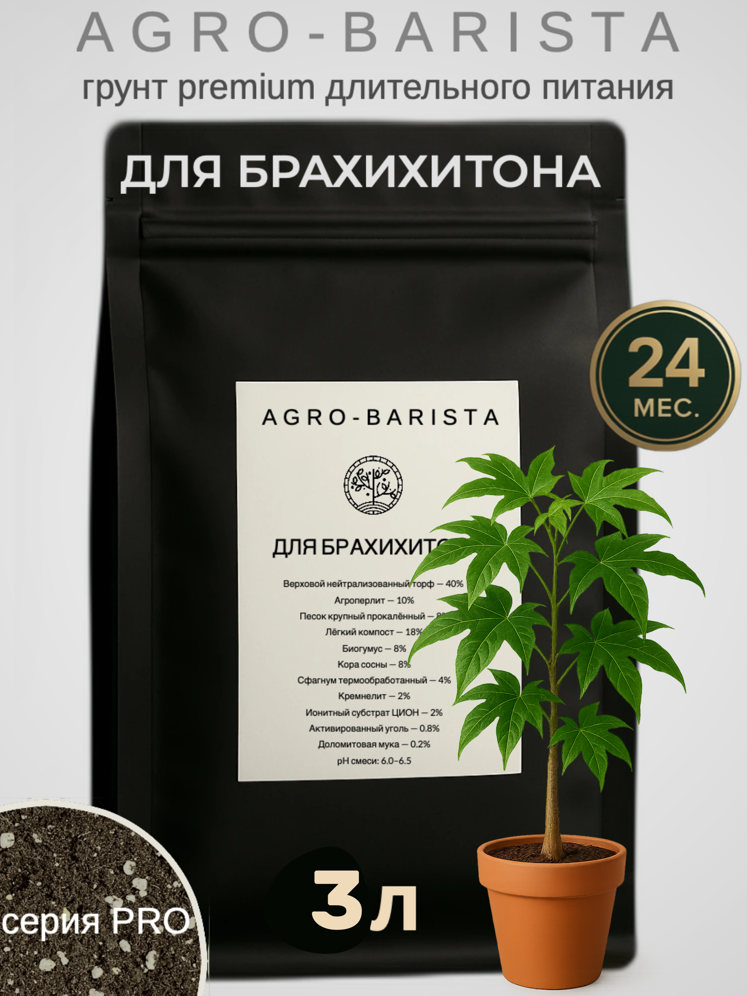 Грунт для Брахихитона 3л, премиум субстрат Агро-Бариста контейнерное выращивание