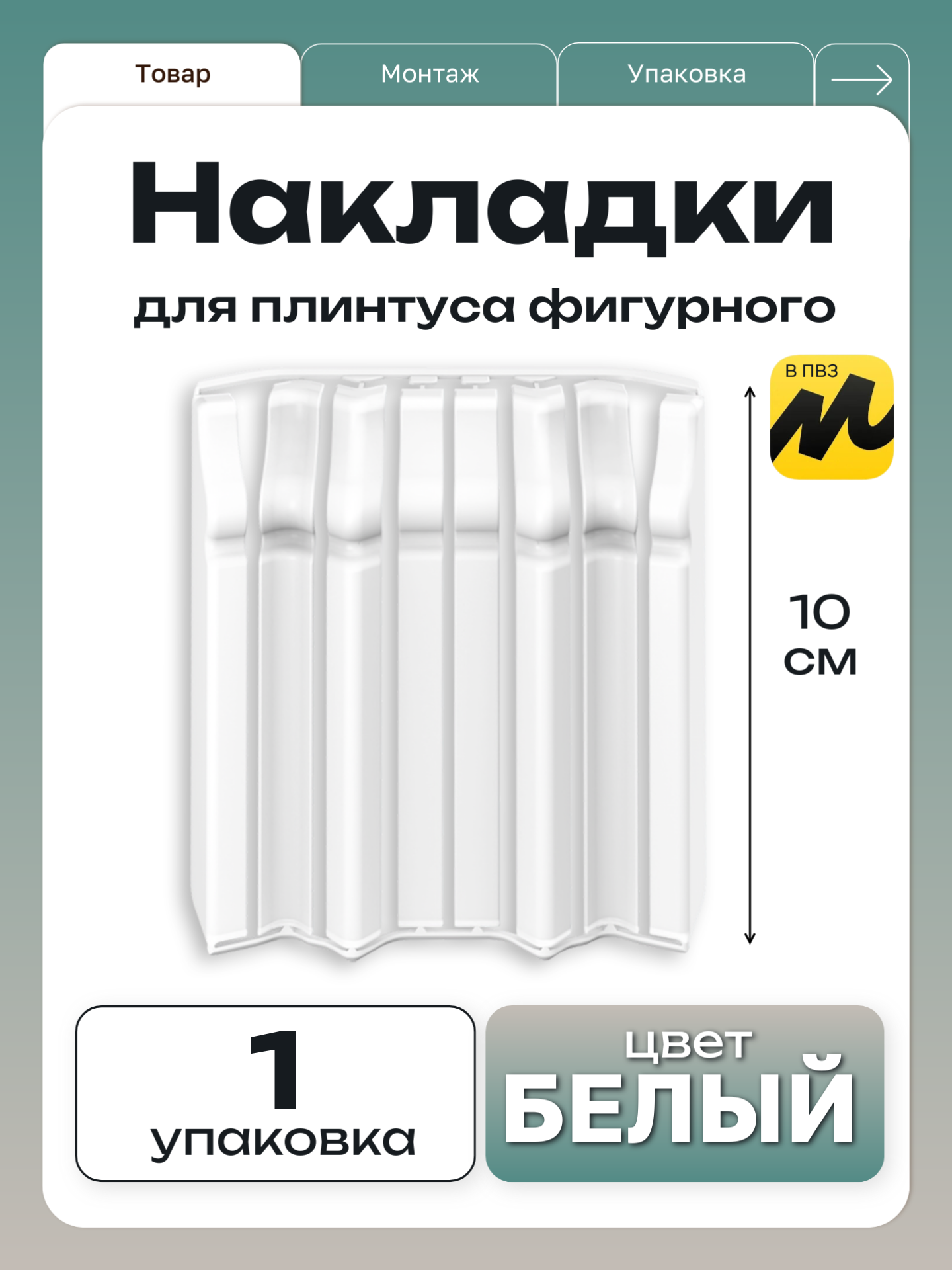 Накладки на фигурный плинтус "Дюра" из ПВХ, 100 мм, белые
