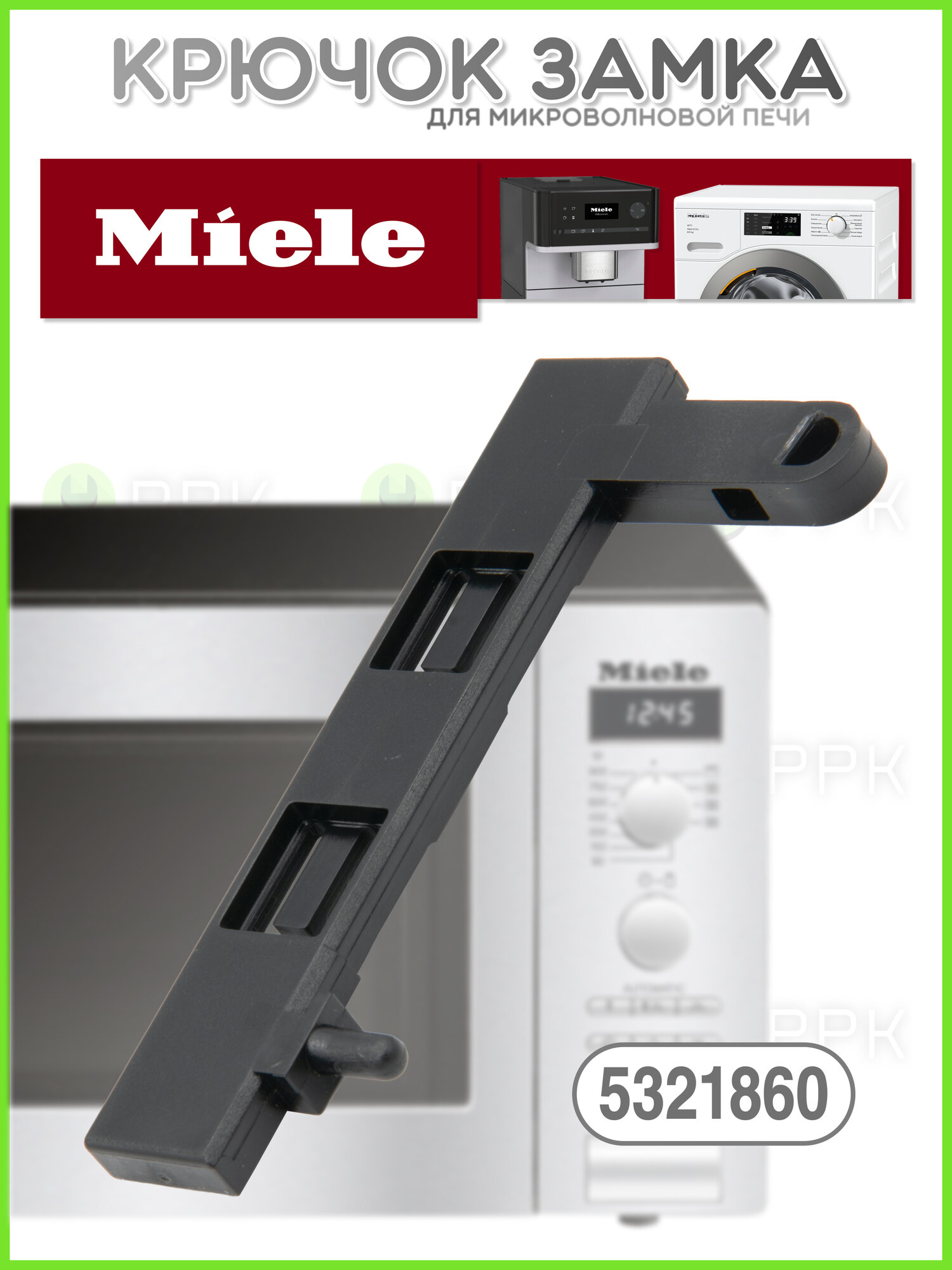 Крючок замка двери для микроволновой печи (СВЧ) Miele 5321860