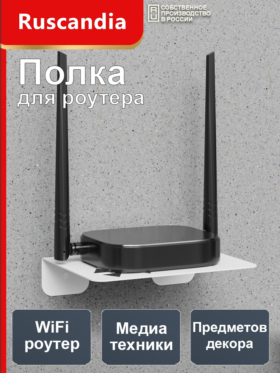 Полка для роутера на стену