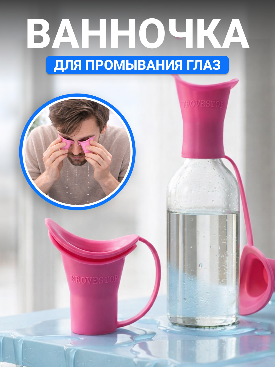 Ванночка для промывки глаз ОкОмыватель (эластичная насадка на бутылку) розовая