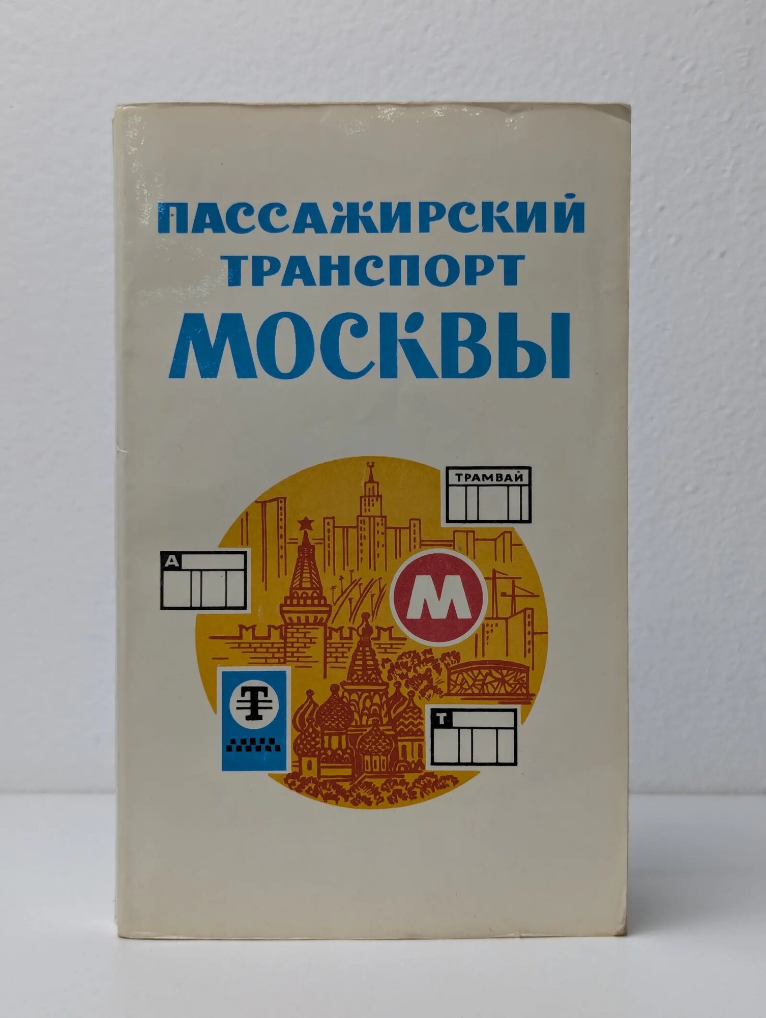 Пассажирский транспорт Москвы. Справочник Долгов Леонид Николаевич, Лапекин Сергей Иванович 1978