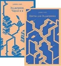 Книга "Все об Элджерноне : в 2 кн. : Цветы для Элджернона ; Элджернон, Чарли и я"