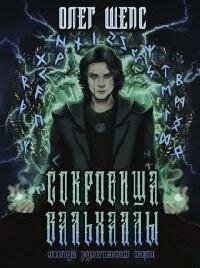 Книга "Сокровища Вальхаллы : 25 магических рун и подробное руководство"