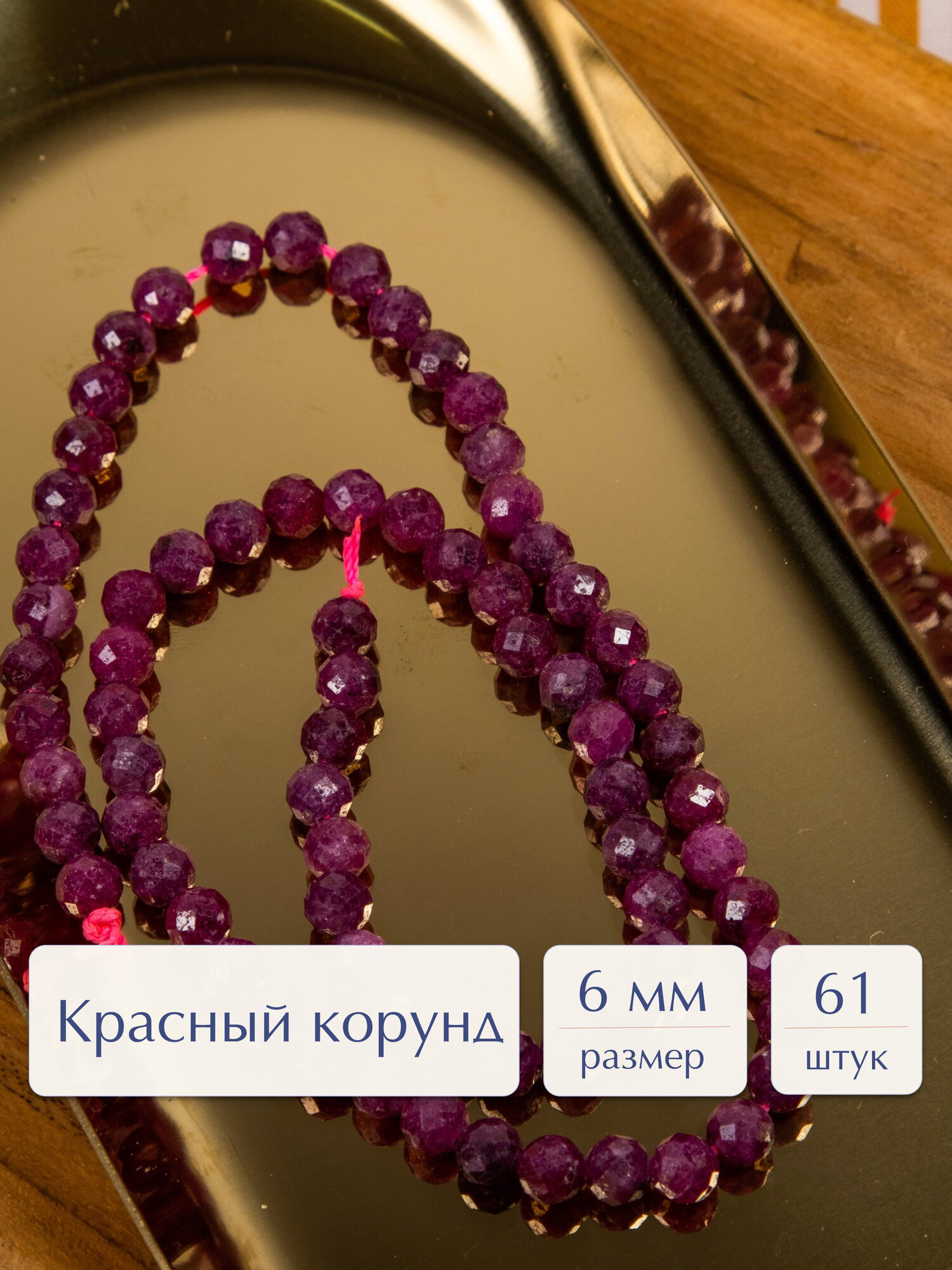 Бусины из натуральных камней Зенит красный корунд, для рукоделия и создания браслетов, колье и бус