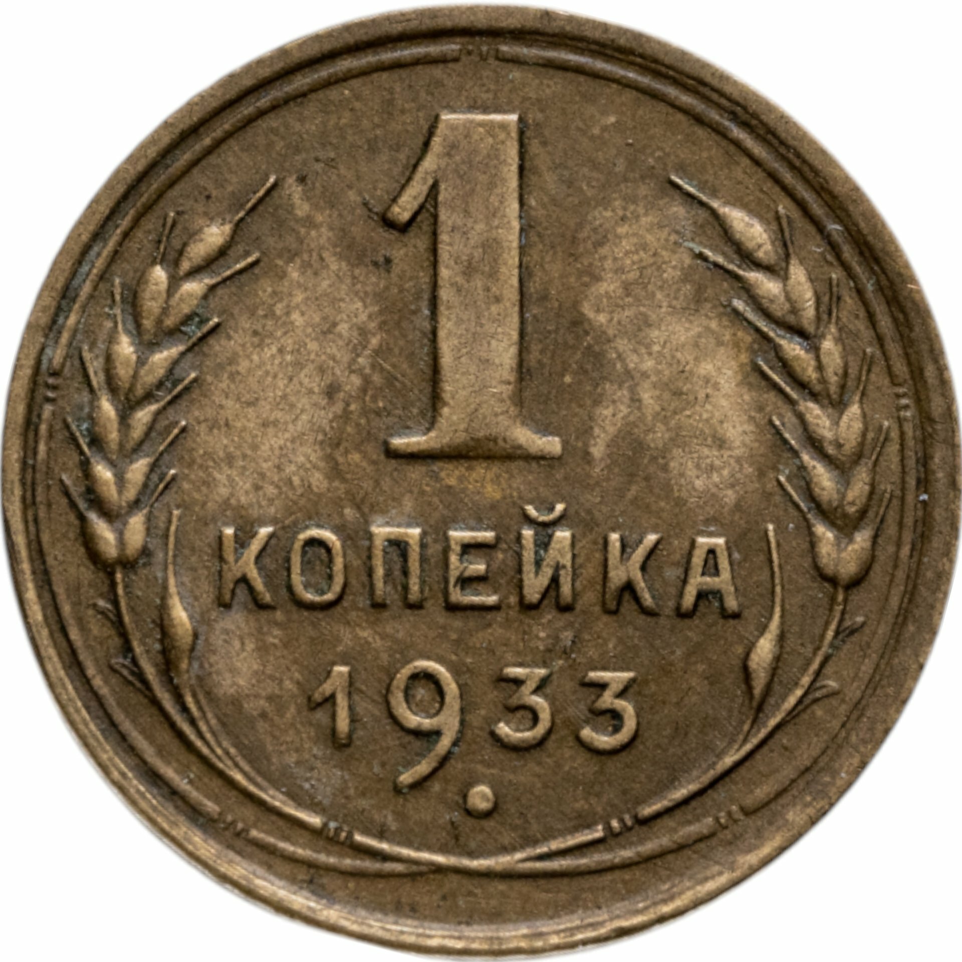 1 копейка 1933, Бронза, в сохранности XF