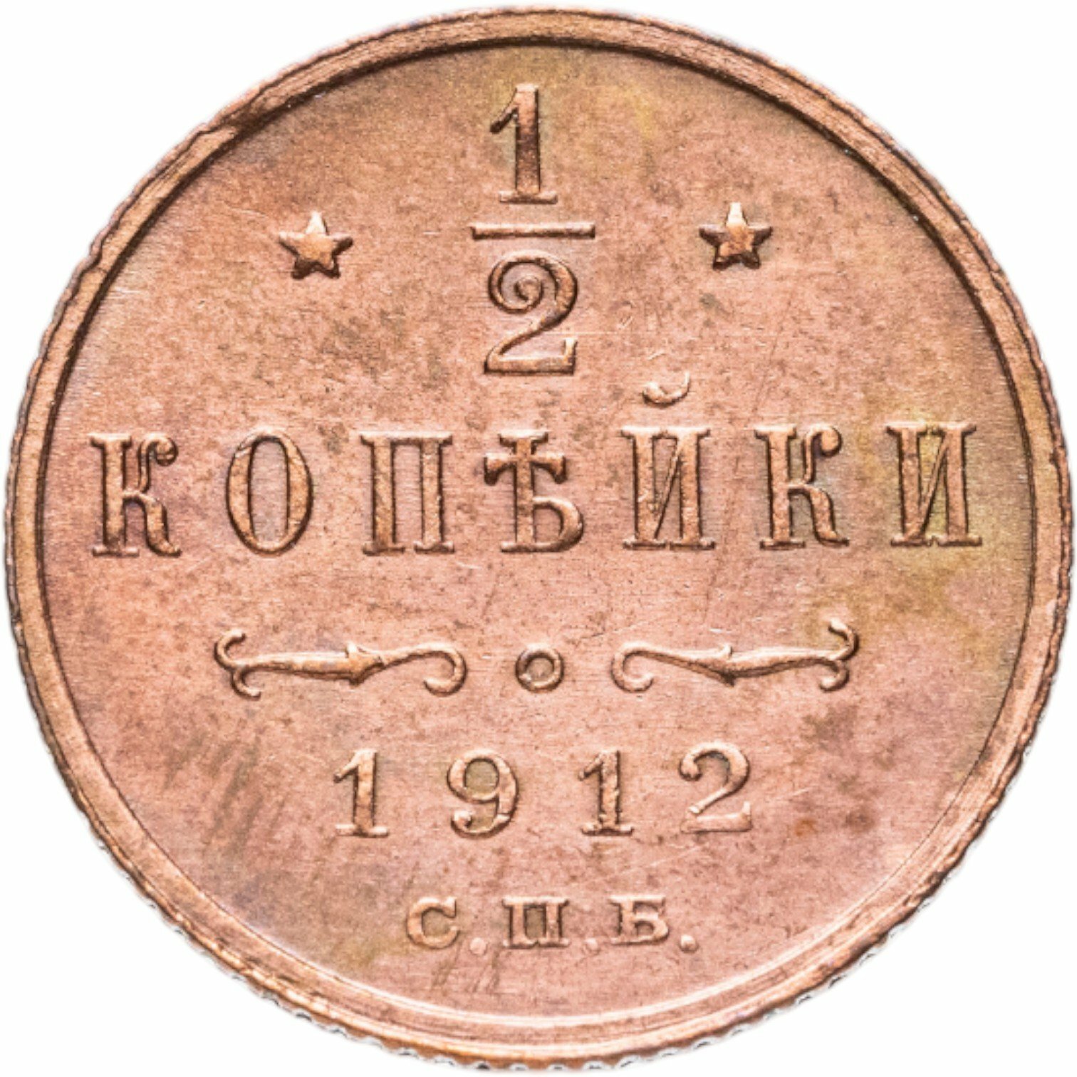 1/2 копейки 1912 СПБ, Медь, в сохранности VF