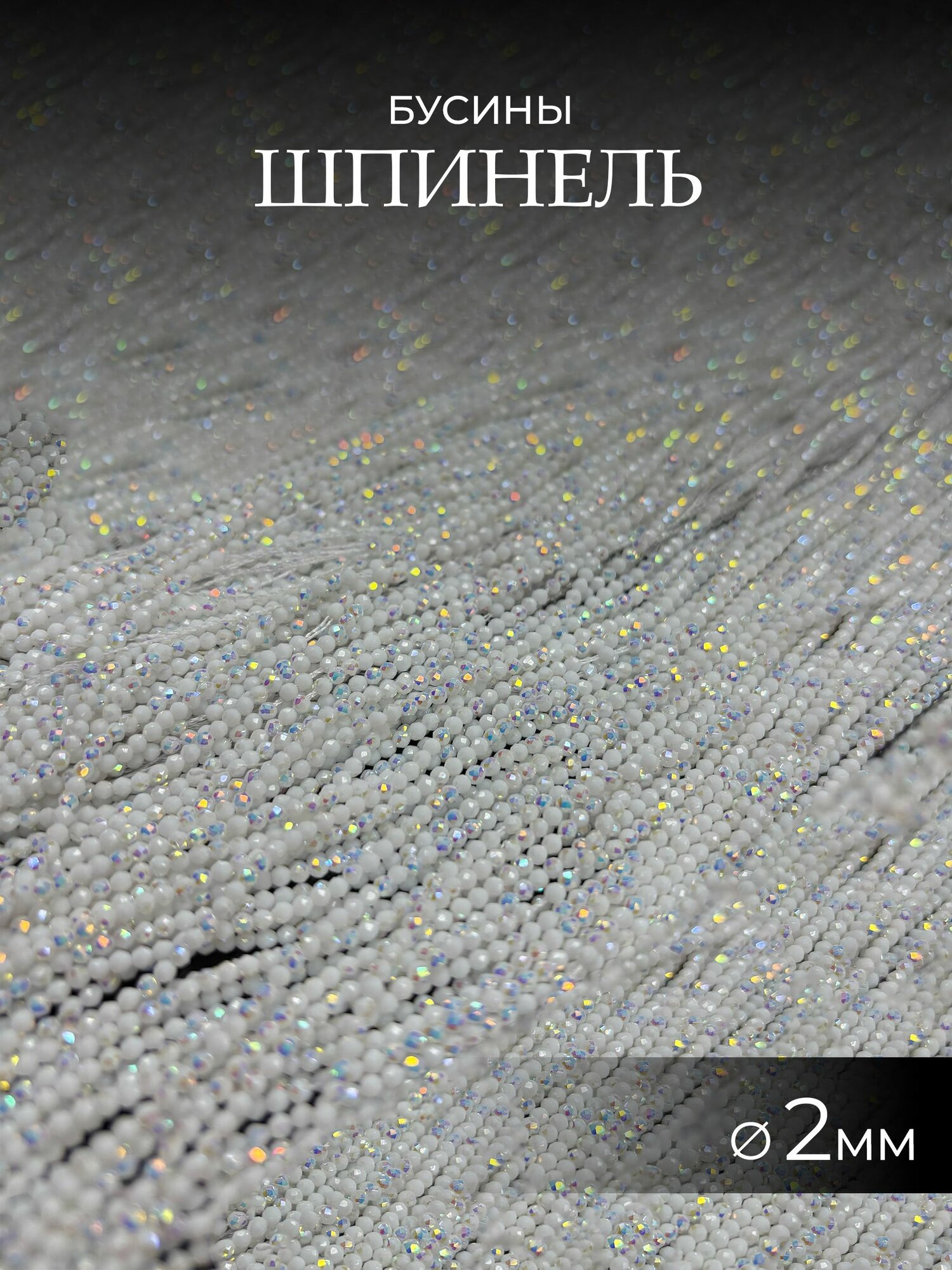 Шпинель гранёная 2 мм, бусины на нитке (около 175 шт) белый перламутр