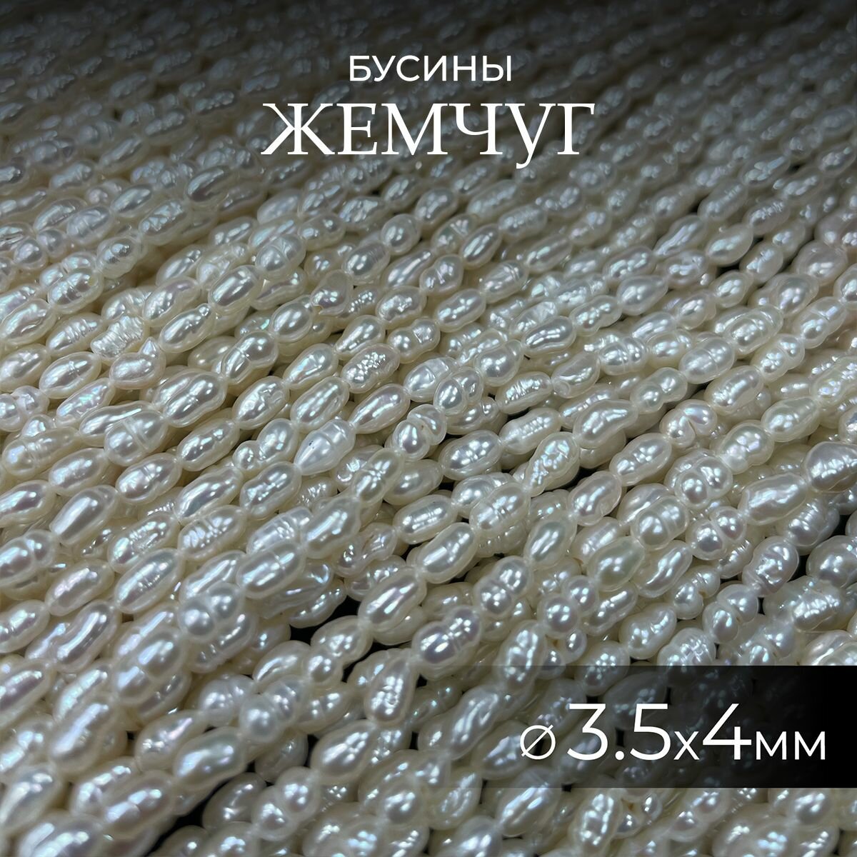 Жемчуг натуральный речной 3.5x4 мм молочный, жемчужные бусины для рукоделия, браслетов, украшений, 1 нить 36 см.