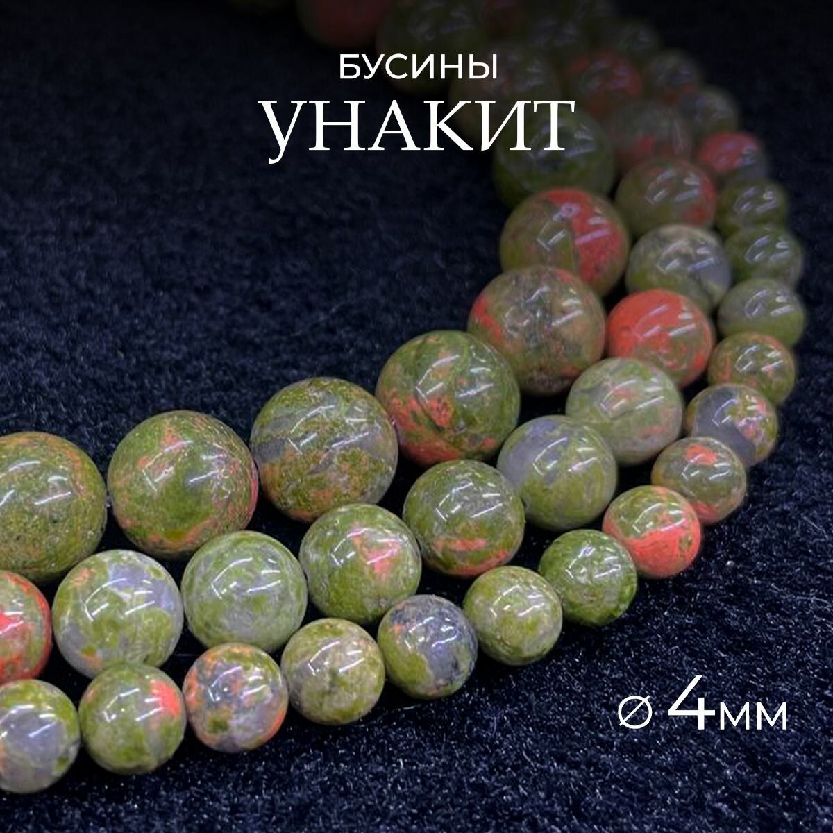 Яшма Унакит натуральный, 4 мм, нить 38см - 95 шт, бусины из натурального камня для рукоделия