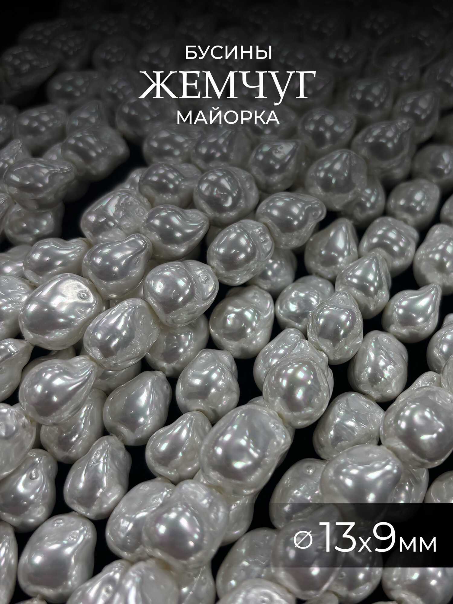 Жемчуг майорка натуральный, жемчужные бусины для рукоделия, браслетов, украшений, 1 нить 36 см.