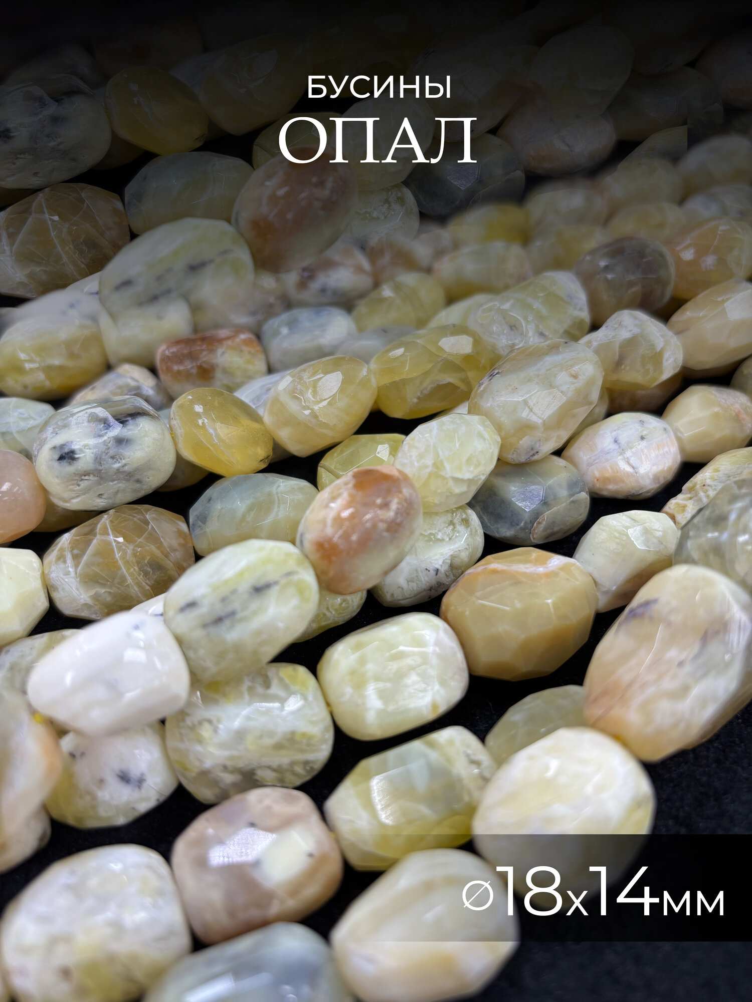 Опал желтый бусины граненые 18x14мм 20шт из натуральных камней