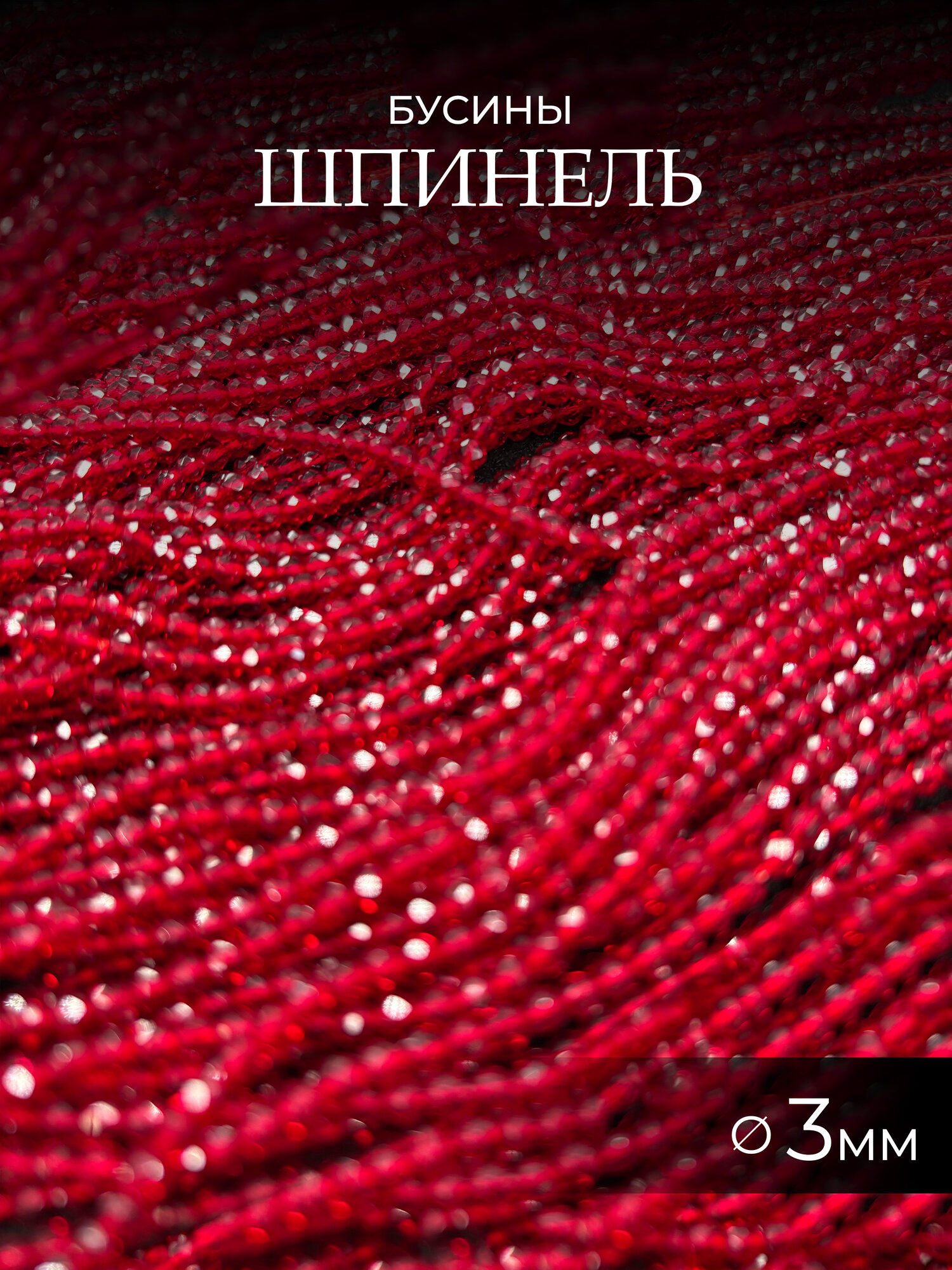 Шпинель гранёная 3 мм, бусины на нитке (около 130 шт) красный