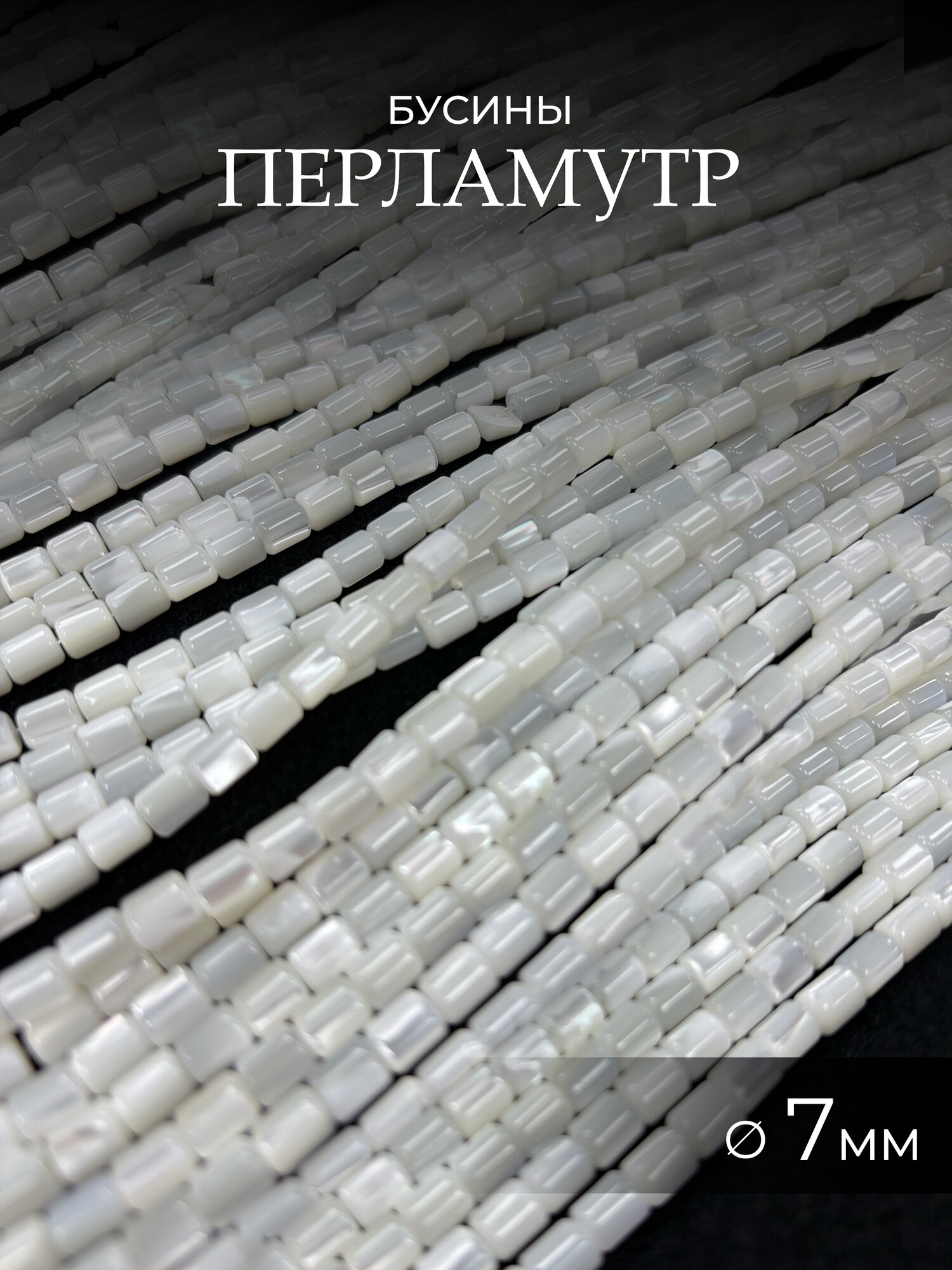 Перламутр бусины из натурального камня