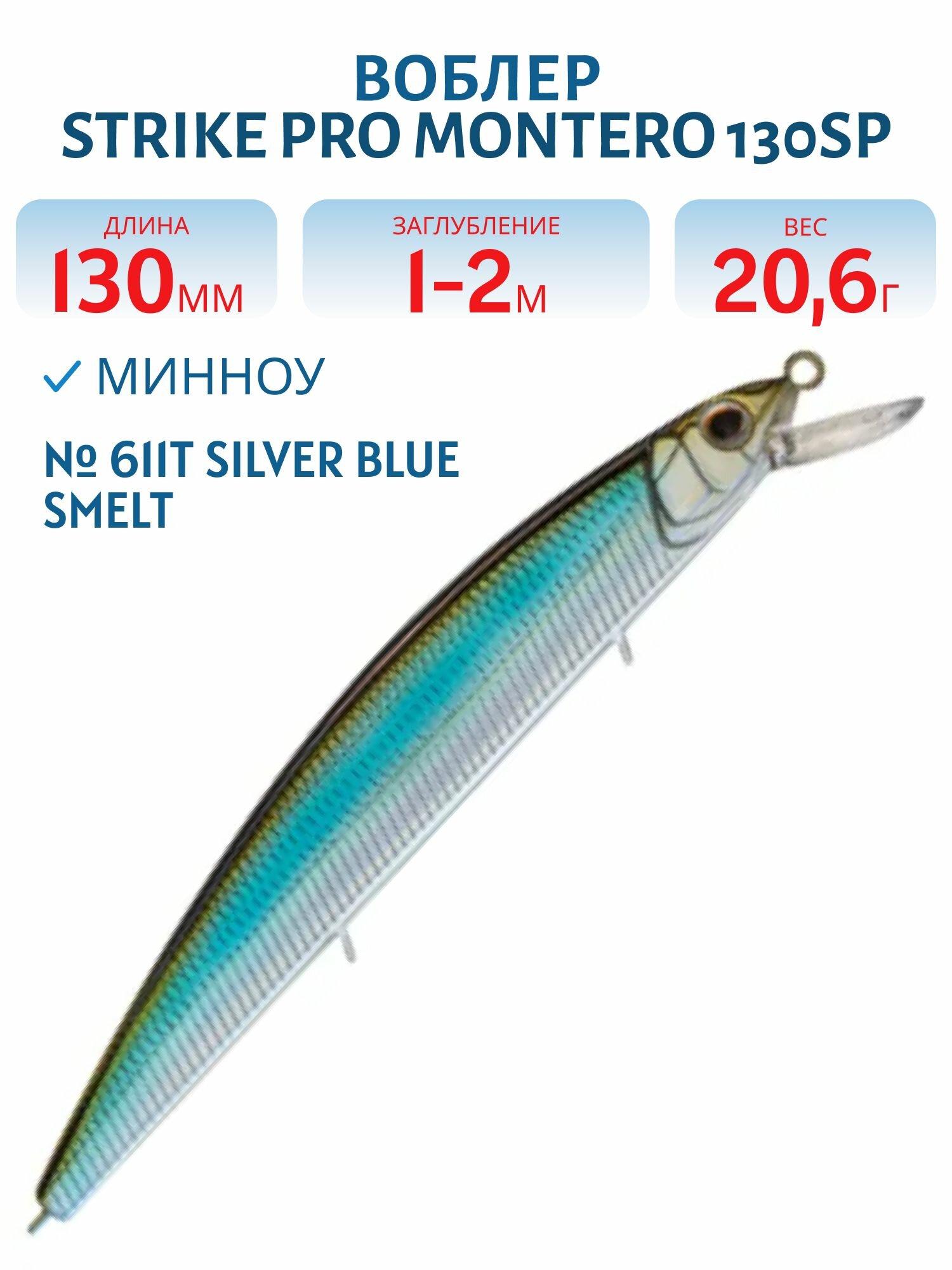 Воблер Минноу Strike Pro Montero 130SP, 130 мм, 20,6 гр, Заглубление 1,0 м-2,0 м, Нейтральный, цвет 611T Silver Blue Smelt