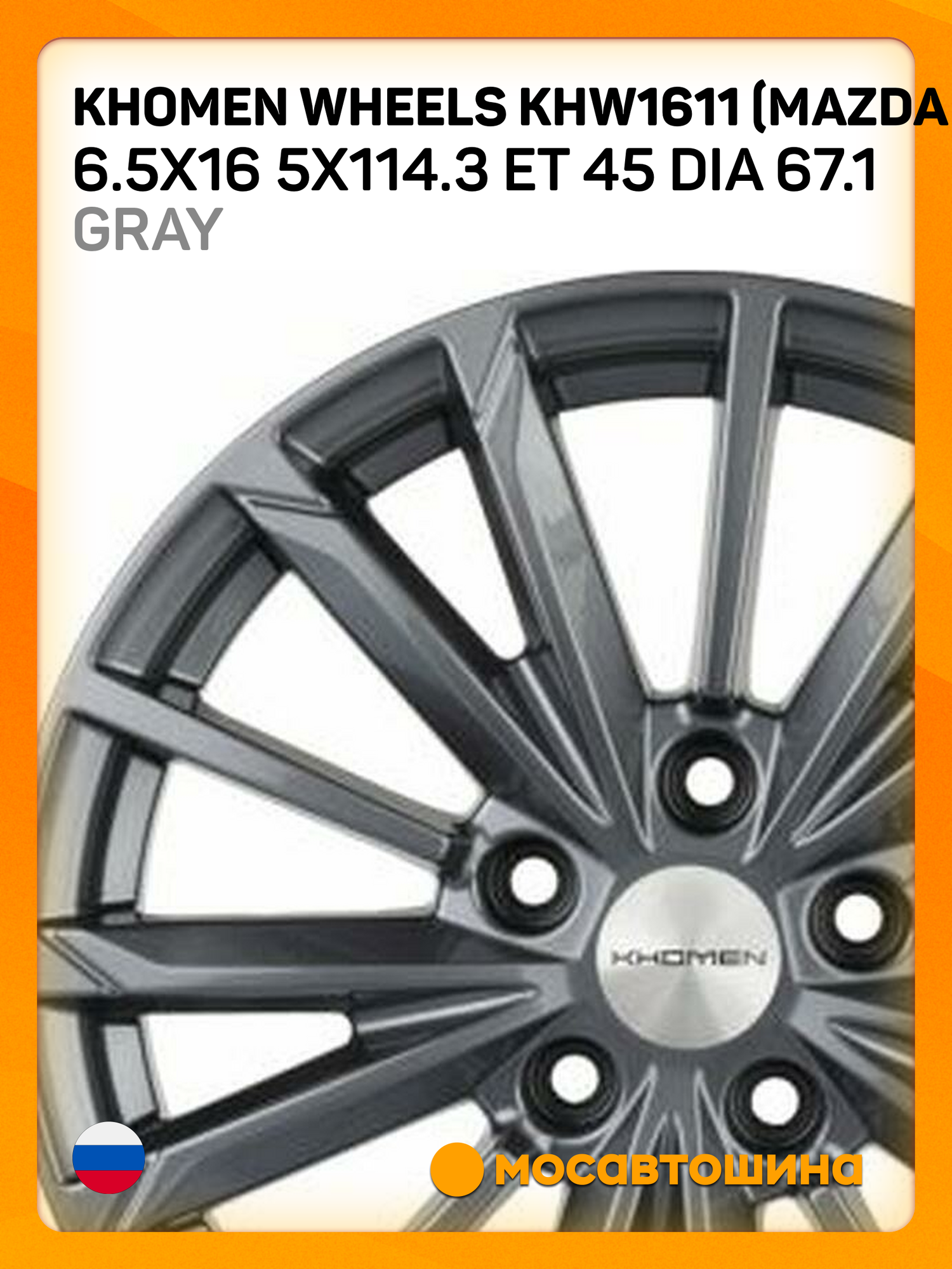 Автомобильные диски Khomen Wheels KHW1611 (Mazda 3) 6.5x16 5x114.3 ET 45 Dia 67.1 Gray